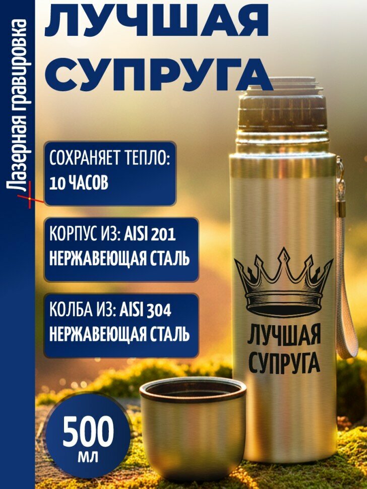Термос "Лучшая супруга"