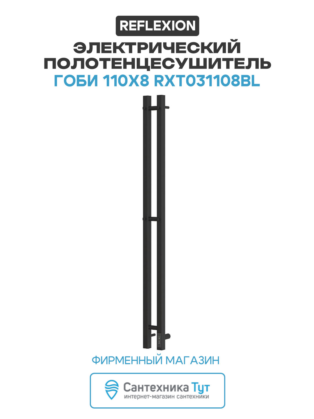 Электрический полотенцесушитель Reflexion Гоби 110х8 RXT031108BL цвет Черный матовый