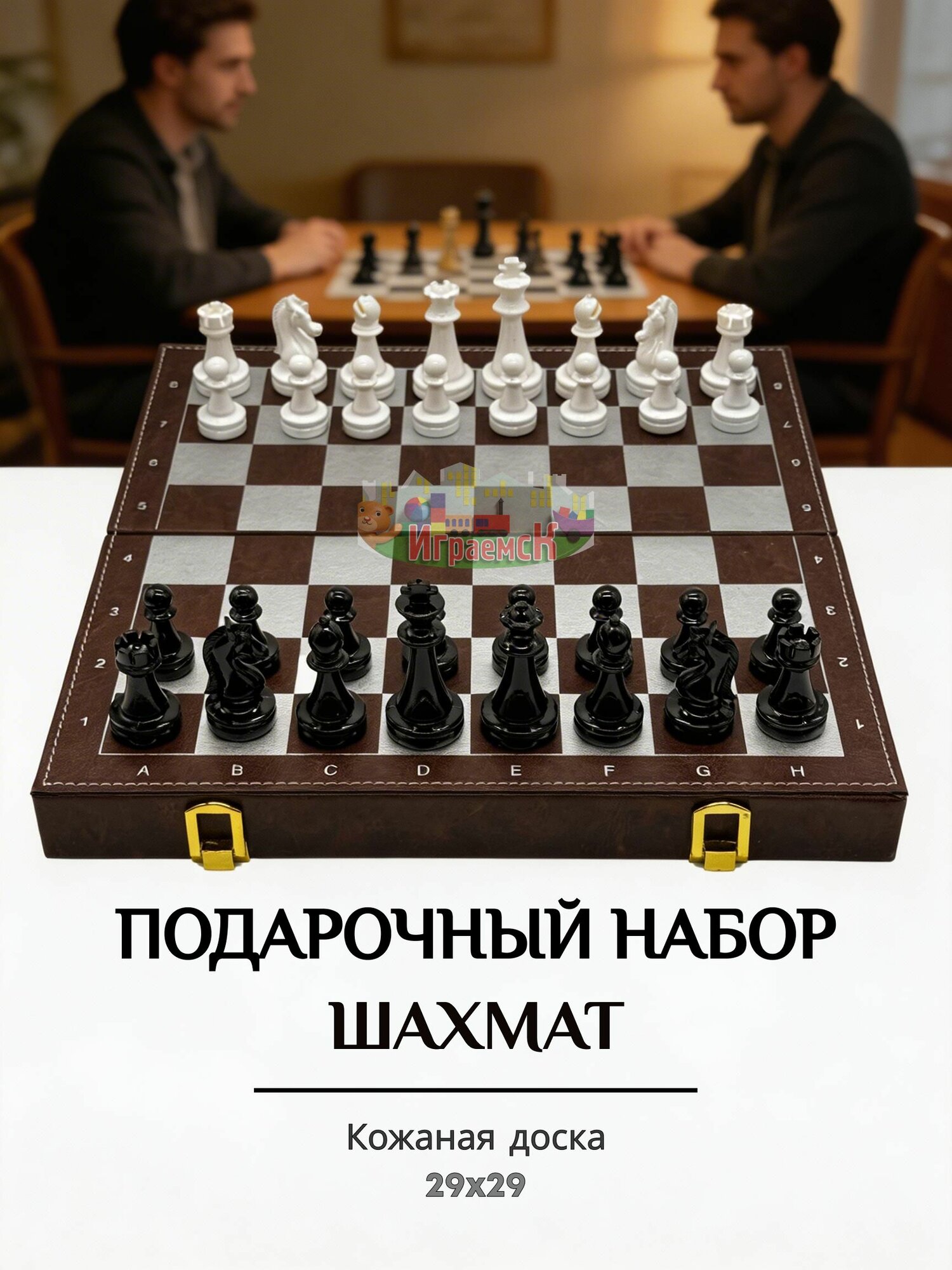 Шахматы подарочные магнитные + шашки. Кожаная обшивка доски. Акриловые фигурки (Размер доски 30x30 см)