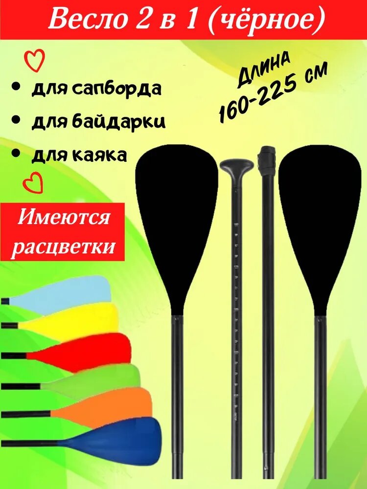 Весло двухлопастное для сапборда 2 в 1 чёрное