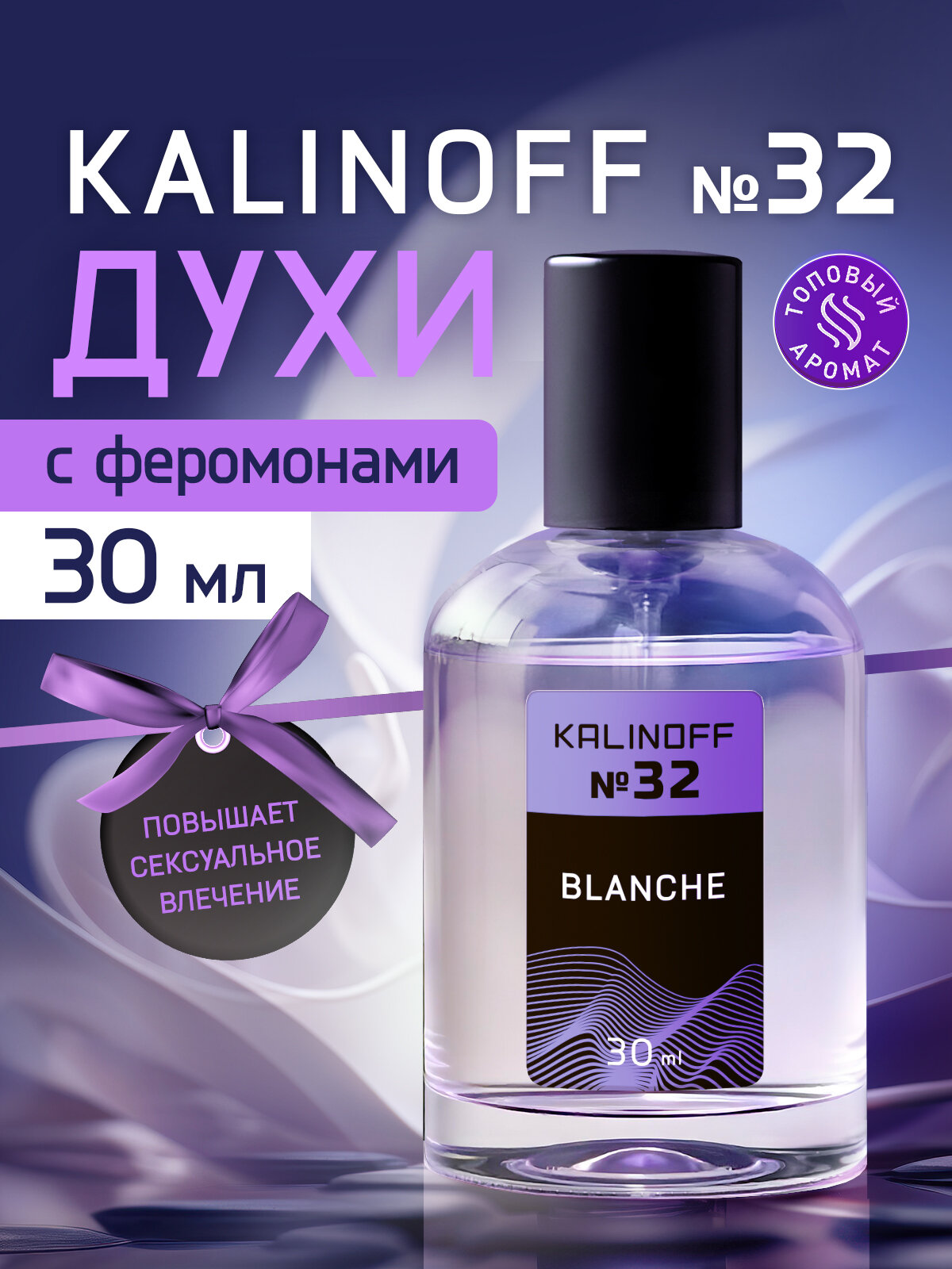 Духи KALINOFF №32 с феромонами Blanche 30 мл