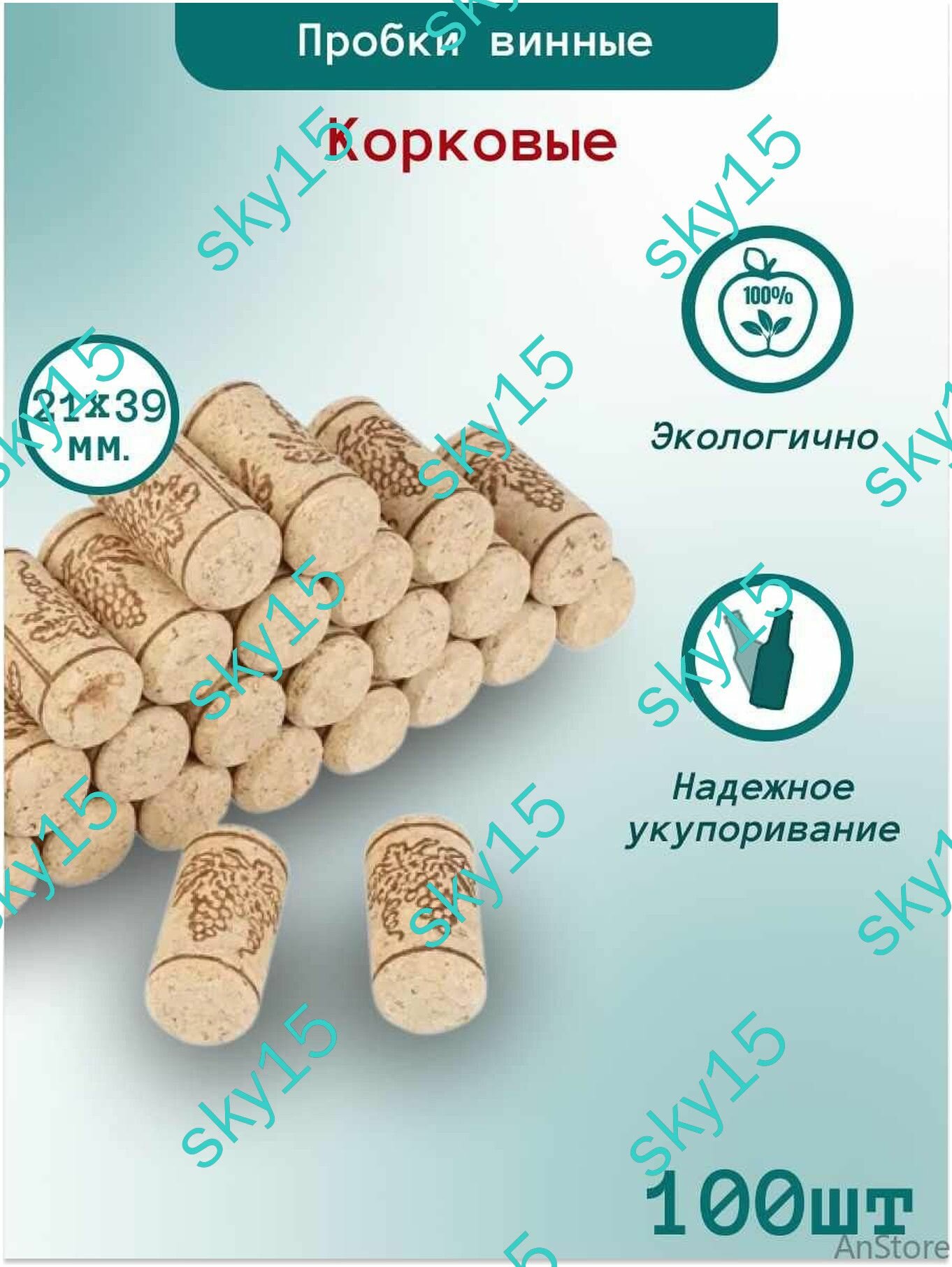 Пробки винные корковые 21х39 - 100 штук