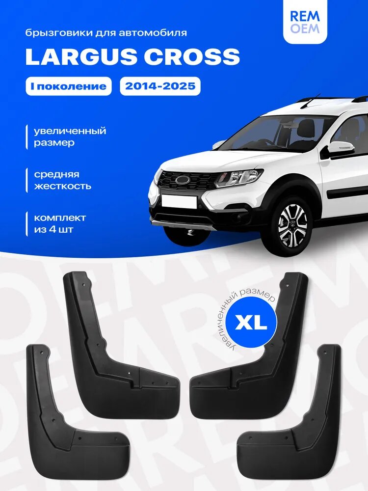 Брызговики увеличенные для Лада Ларгус Кросс, Lada Largus Cross 2014-2025, передние и задние, комплект 4 шт