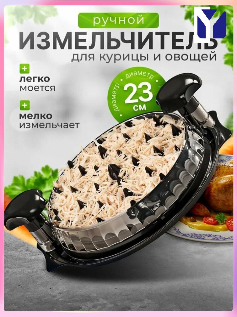 Измельчитель кухонный, для курицы, ручной, универсальный, черный