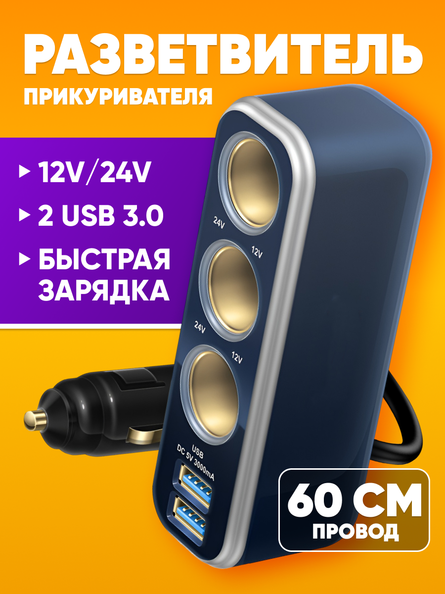 Разветвитель прикуривателя 3 гнезда, 2 USB 3.0 / 3A 5V 60 см провод Dream WF-0963
