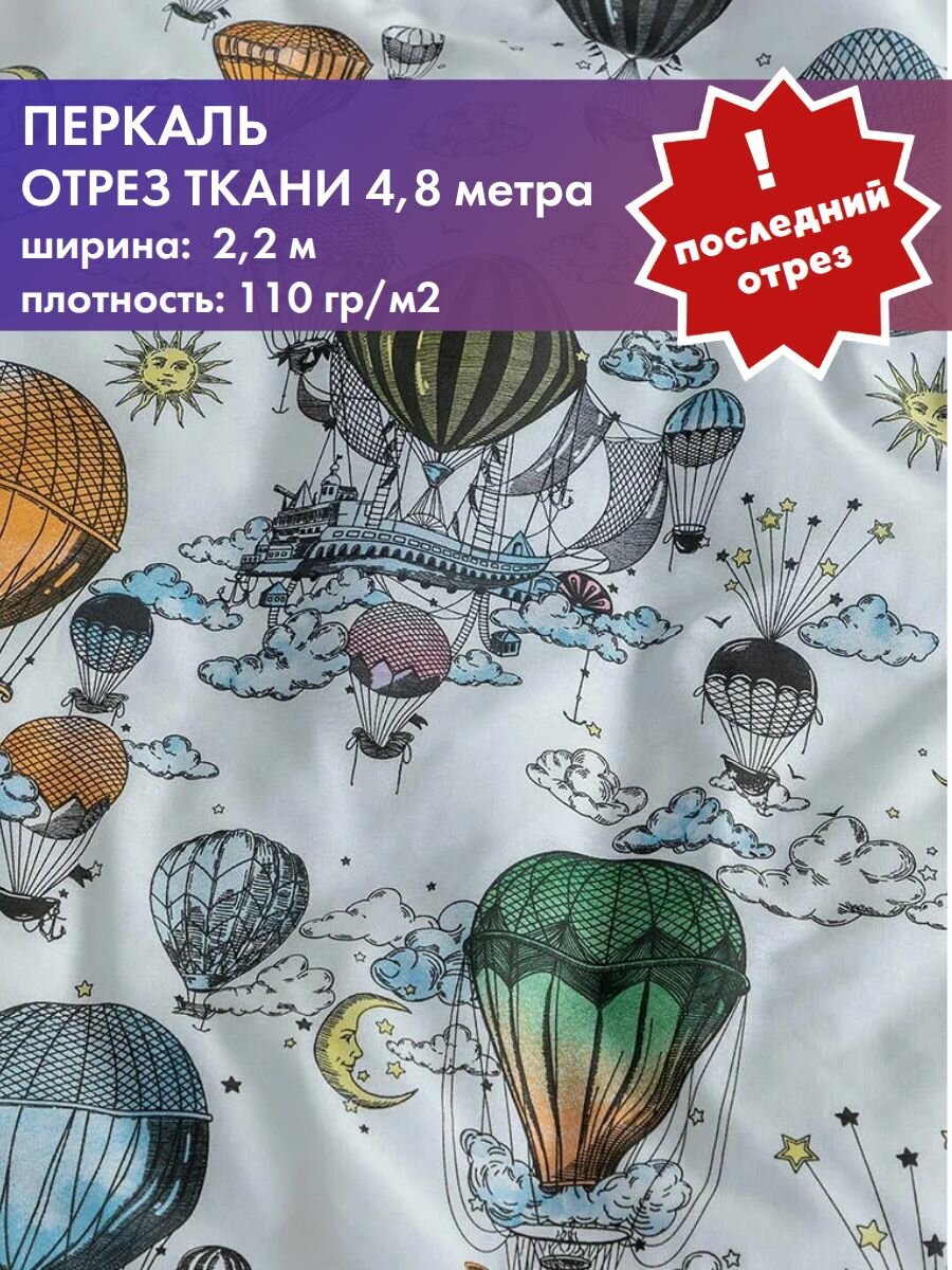 Ткань Перкаль для постели "Каппадокия", пл. 110 г/м2, ш-220 см, отрез 4,8 метра