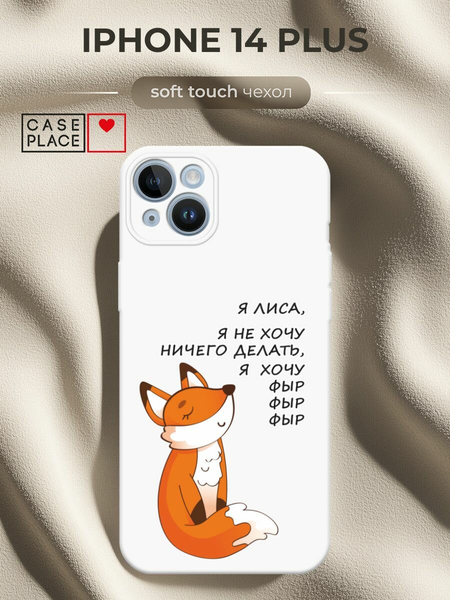 Чехол на Apple iPhone 14 Plus / Айфон 14 Плюс с принтом Я лиса