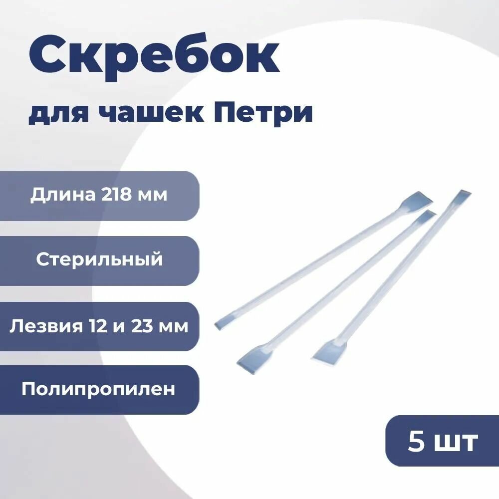 Скребок для чашек Петри / Упаковка (5 шт.) стерильные, SPL Lifesciences (Корея) 90040