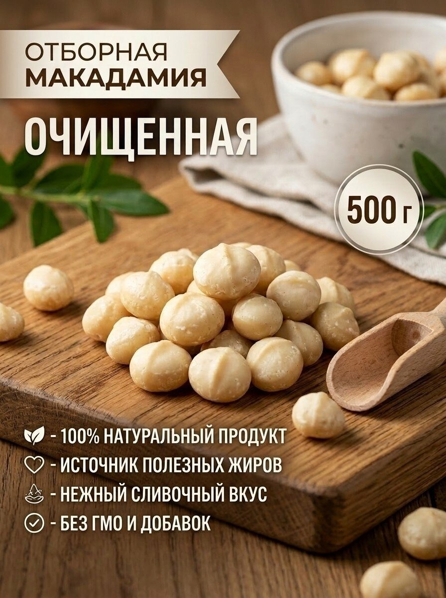 Макадамия очищенная натуральная 500 г без сиропа и ароматизаторов
