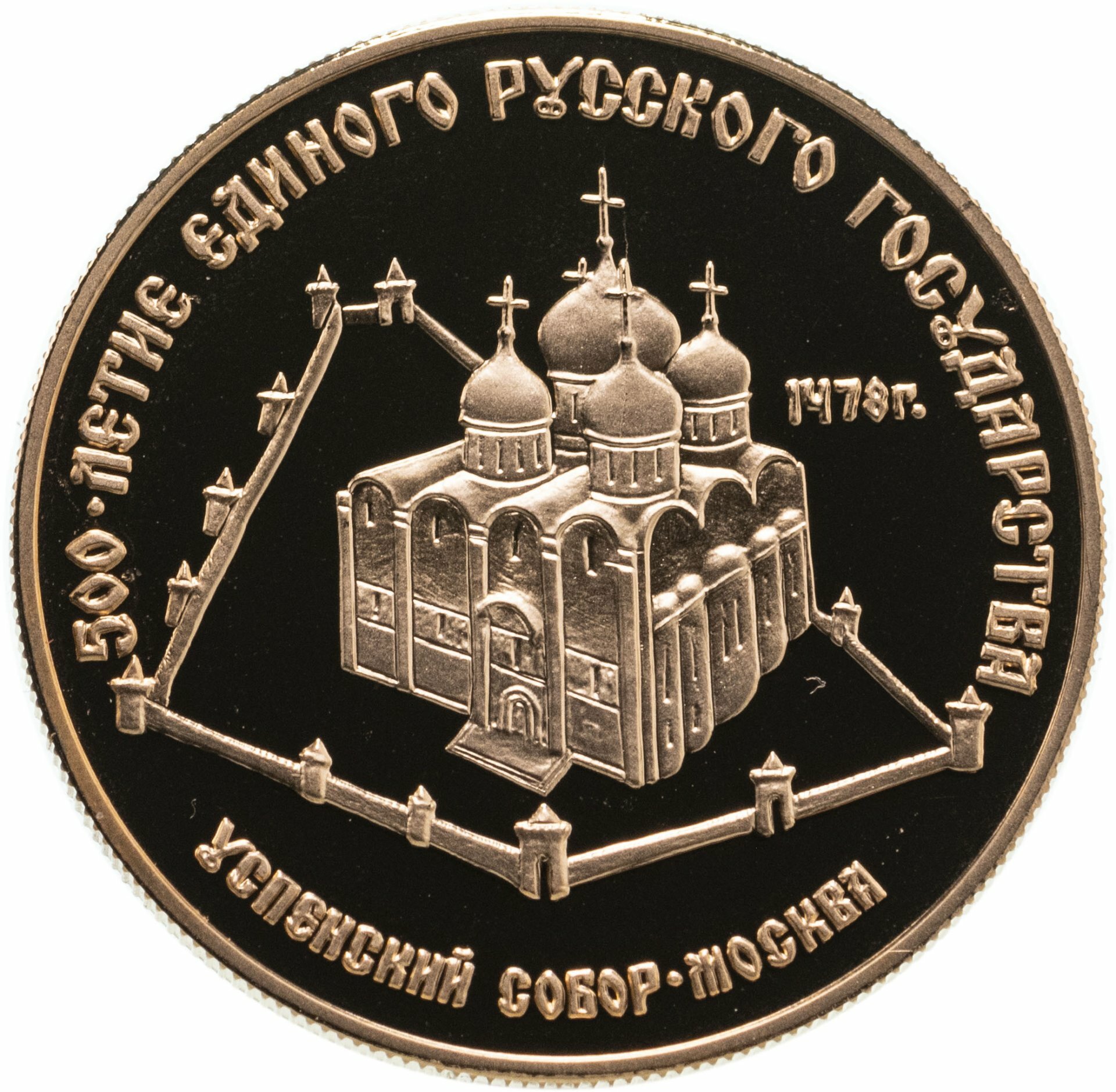 50 рублей 1989 ММД Proof "Успенский собор, Москва, XV в - 500-летие единого русского государства", Золото 900