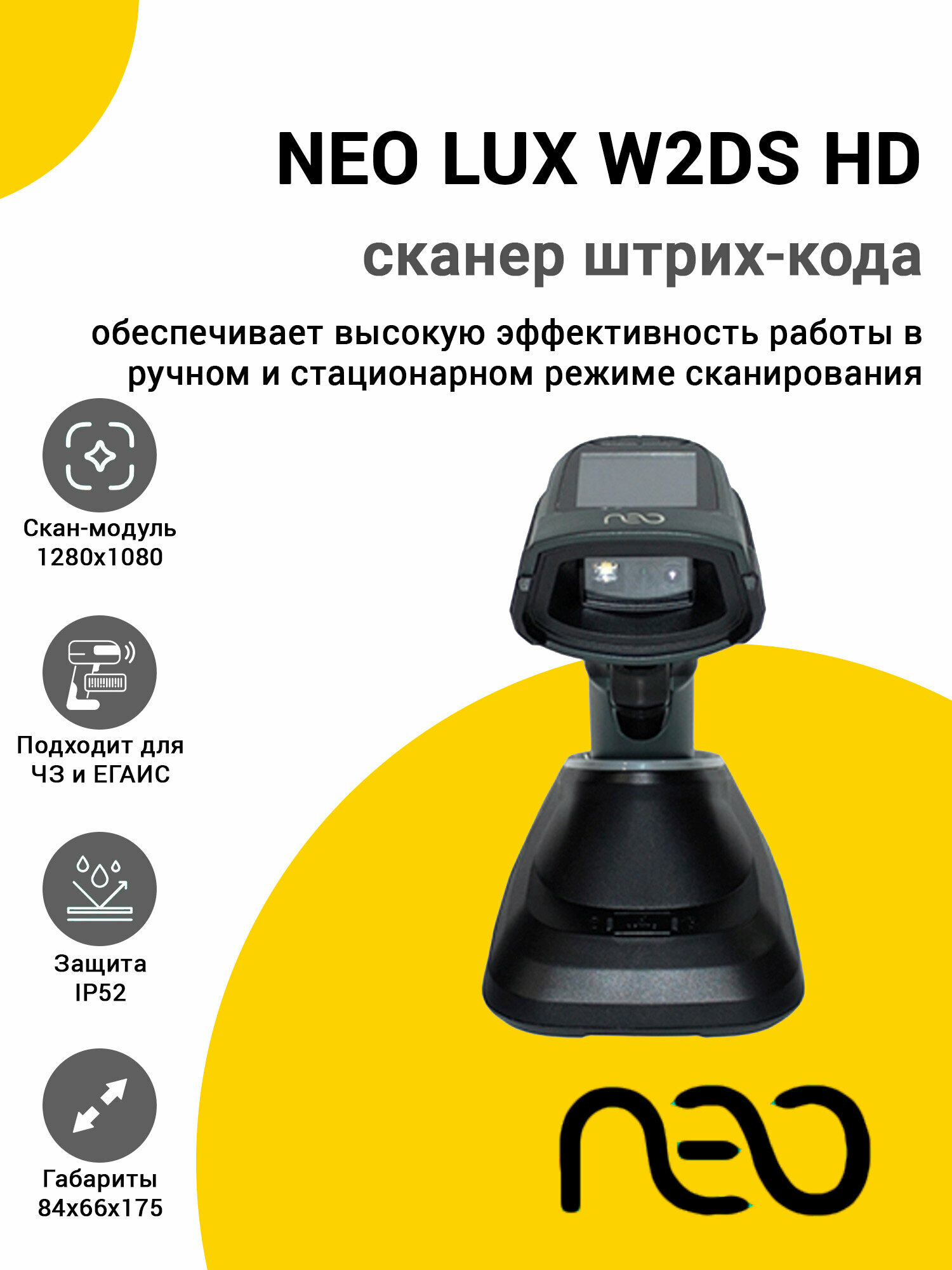 Сканер штрих-кода NEO LUX W2DS HD (2D, USB/BT/Радио, Кредл)