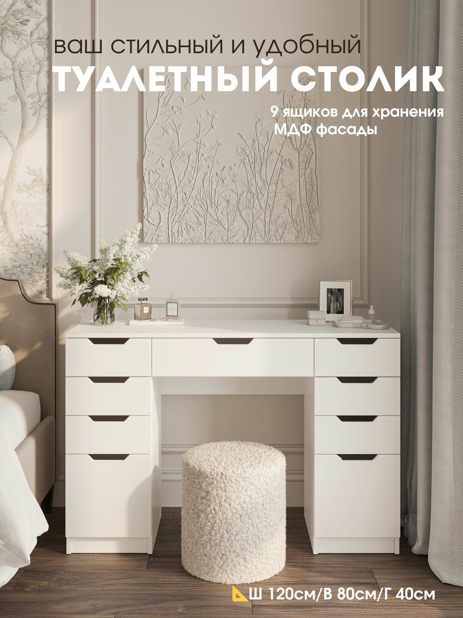 Туалетный столик белый с ящиками 120х80х40 см
