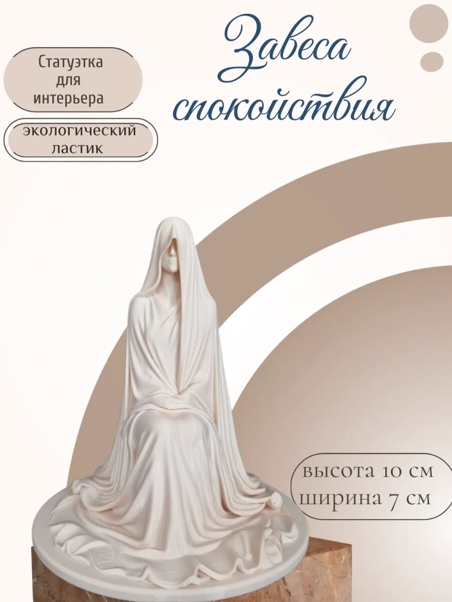 Статуэтка Девушка в Завесе Спокойствия.