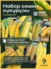 Набор семян Кукурузы, 9 разных сортов