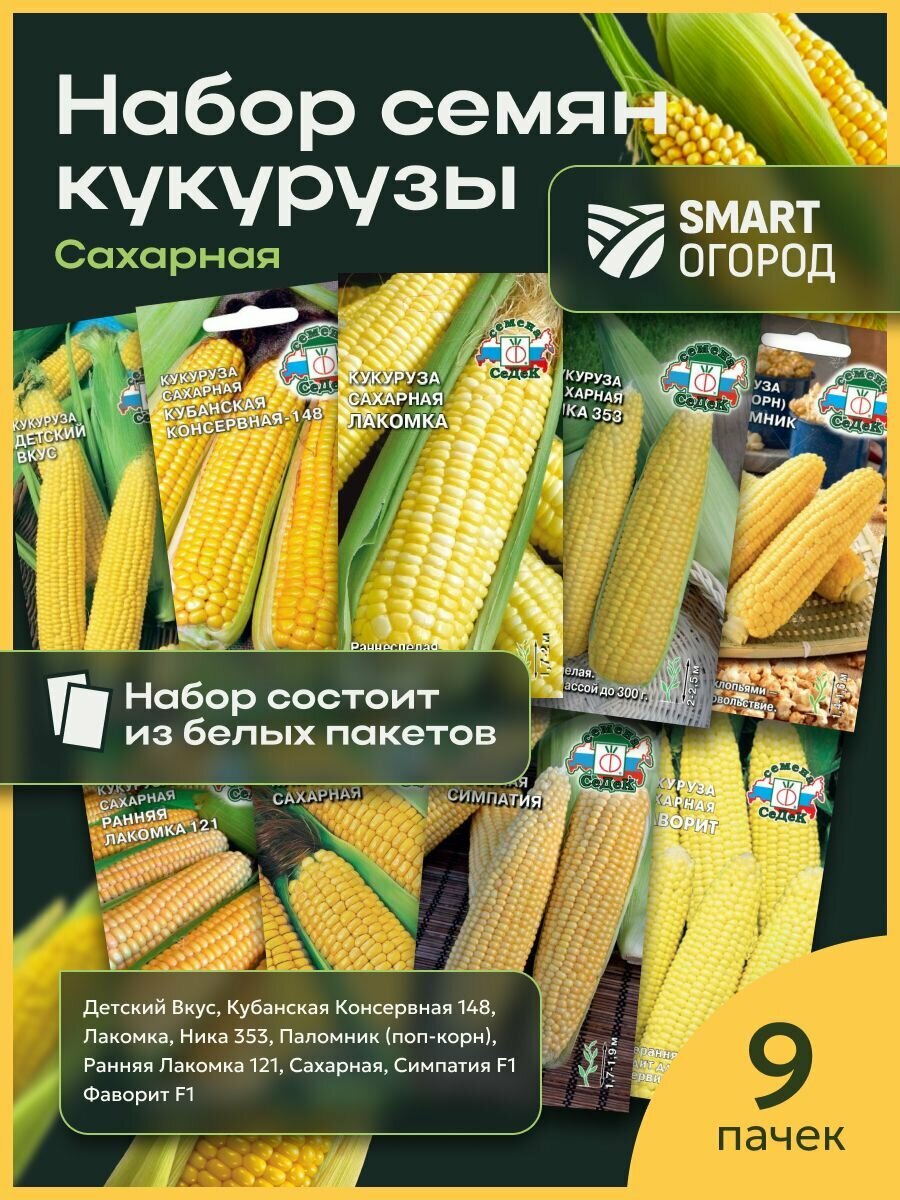 Набор семян Кукурузы, 9 разных сортов