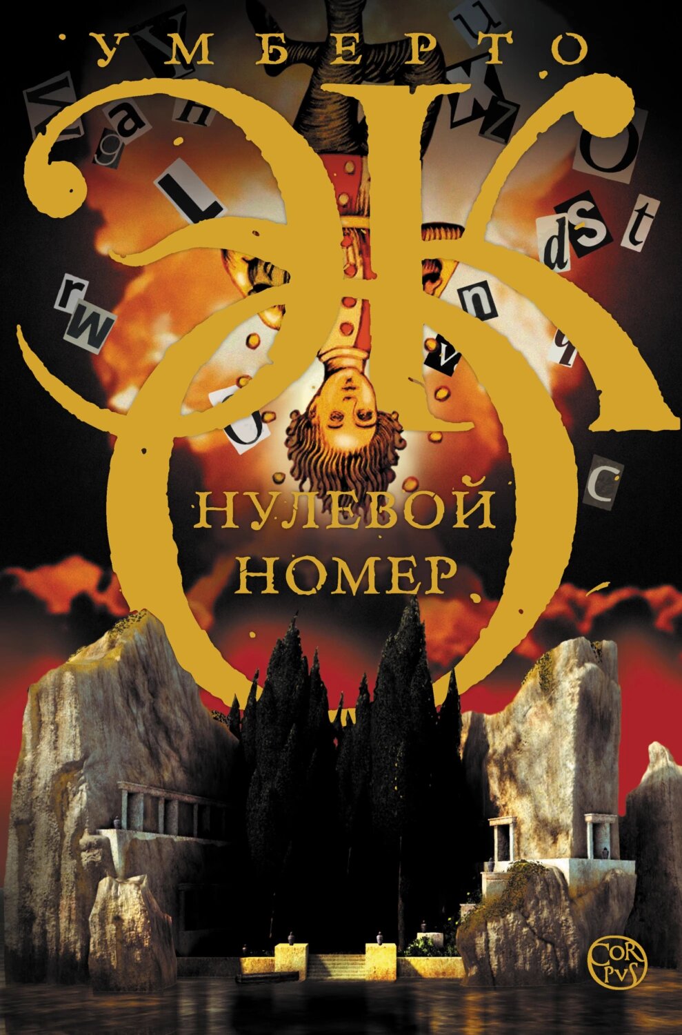 Нулевой номер [Цифровая книга]