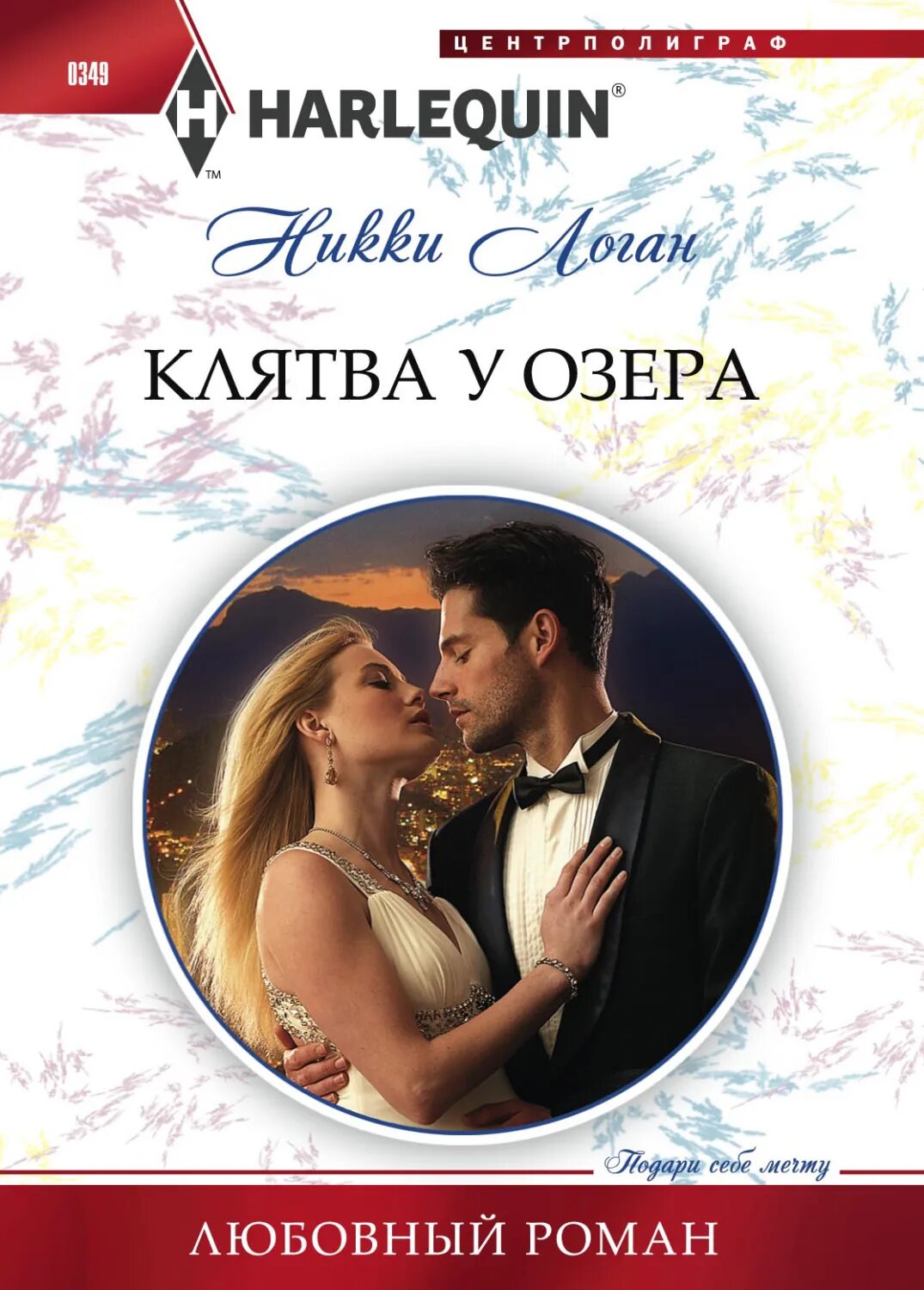 Клятва у озера [Цифровая книга]