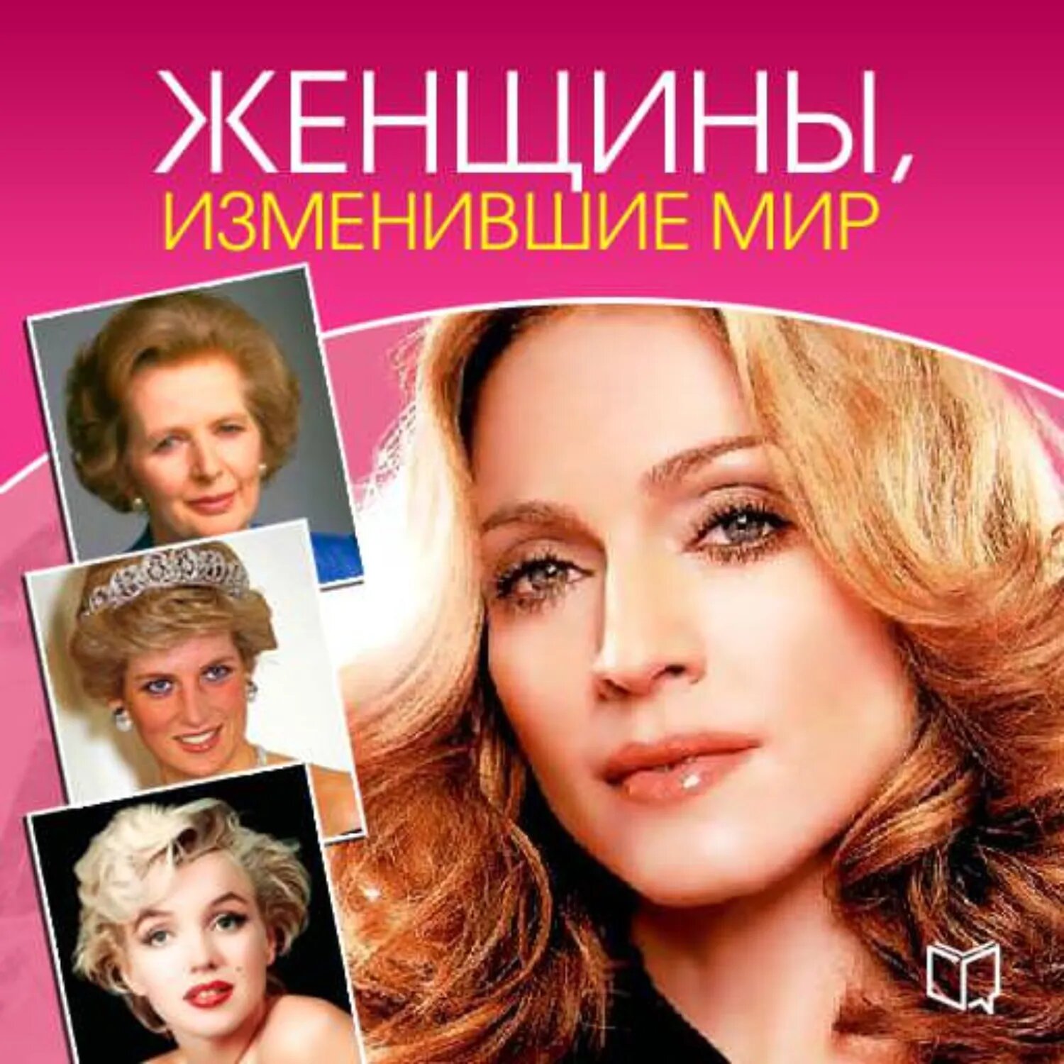 Женщины, изменившие мир [Аудиокнига]