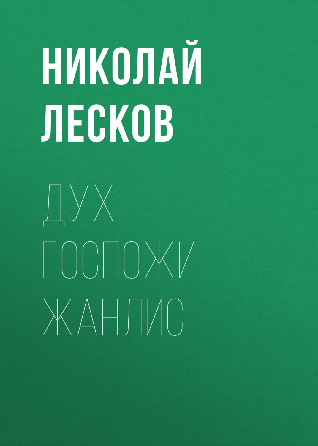 Дух госпожи Жанлис [Аудиокнига]