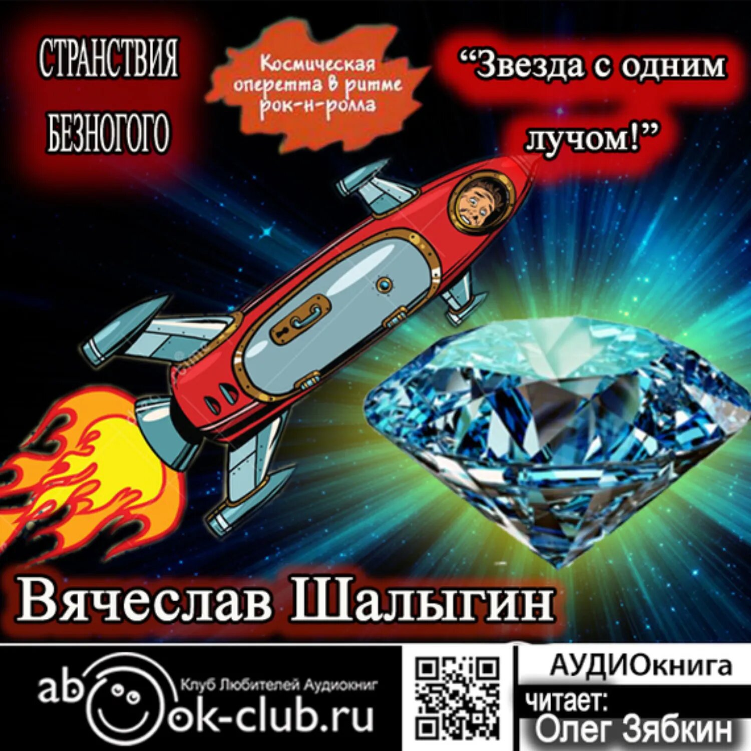 Звезда с одним лучом [Аудиокнига]