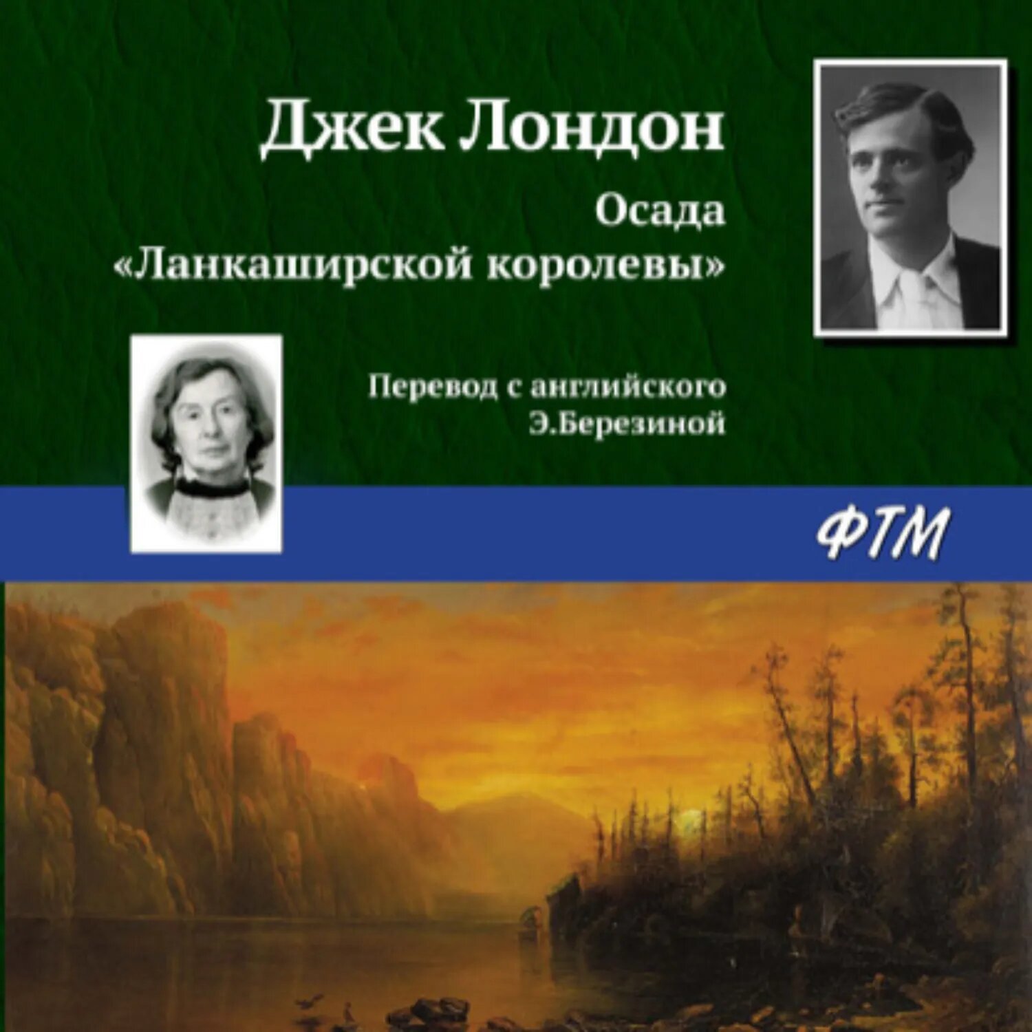 Осада «Ланкаширской королевы» [Аудиокнига]