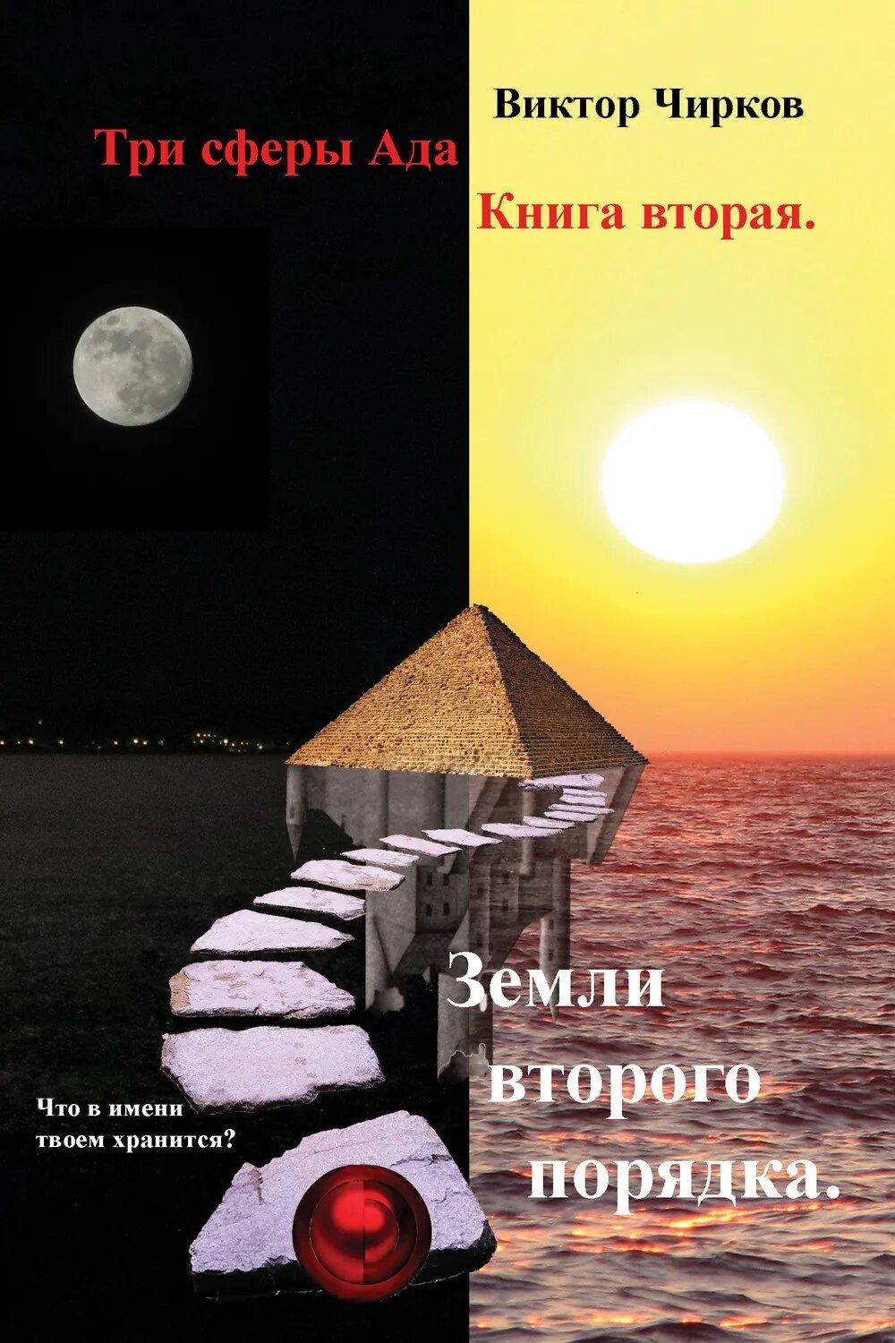 Земли второго порядка [Цифровая книга]