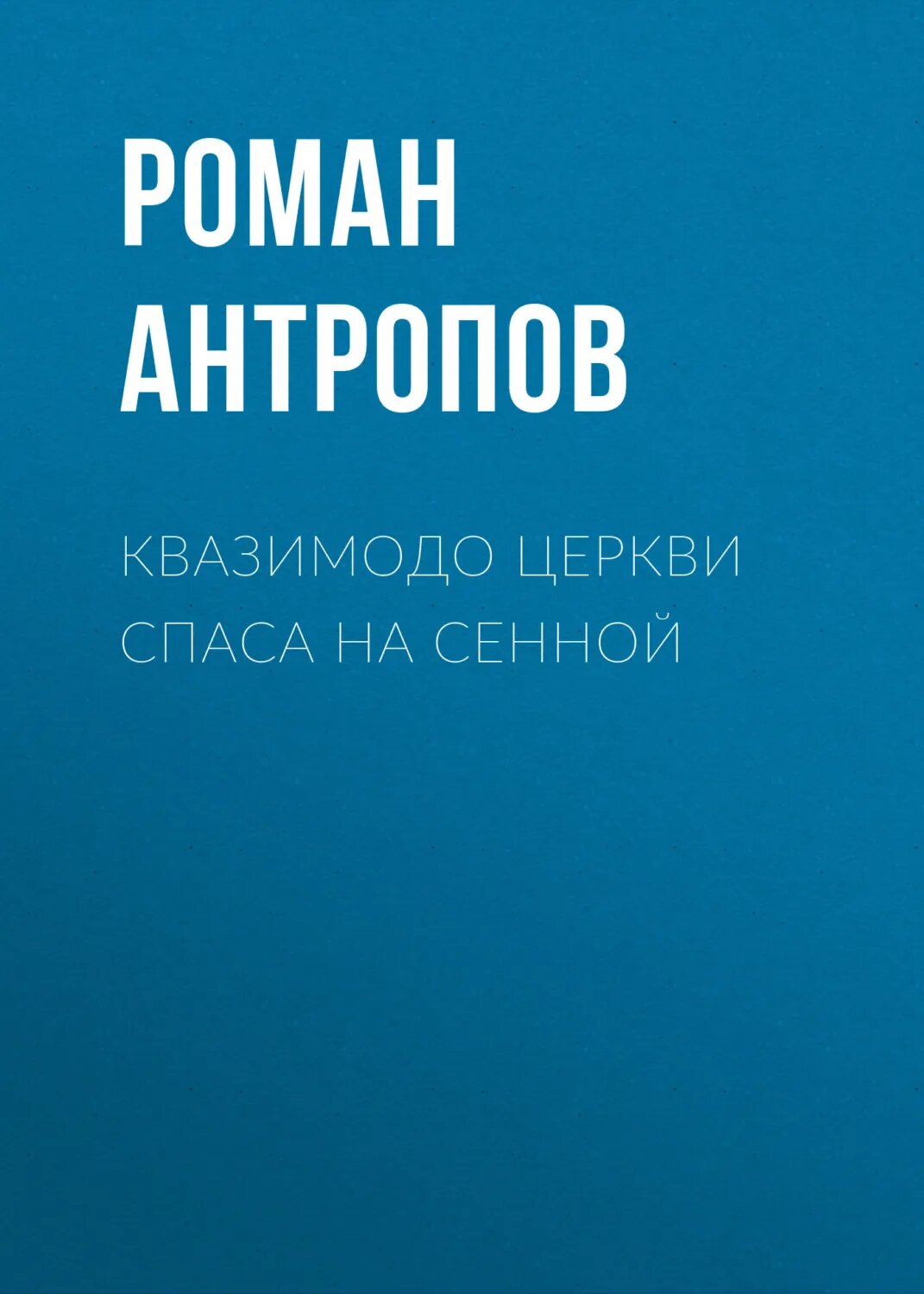 Квазимодо церкви Спаса на Сенной [Аудиокнига]