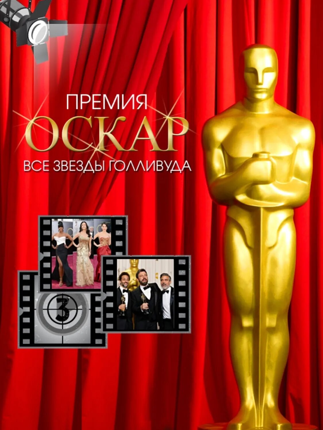 Премия Оскар. Все звезды Голливуда [Цифровая книга]