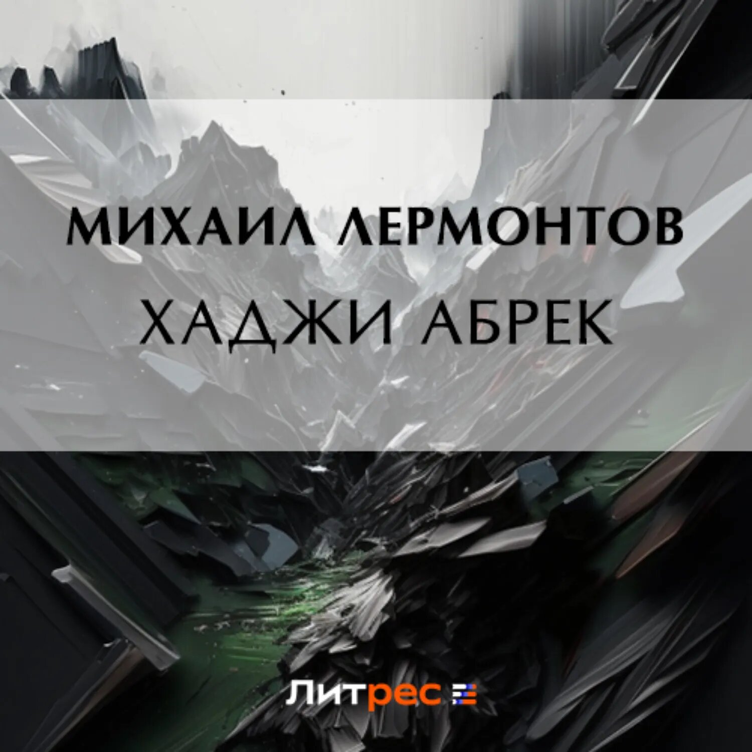 Хаджи Абрек [Аудиокнига]