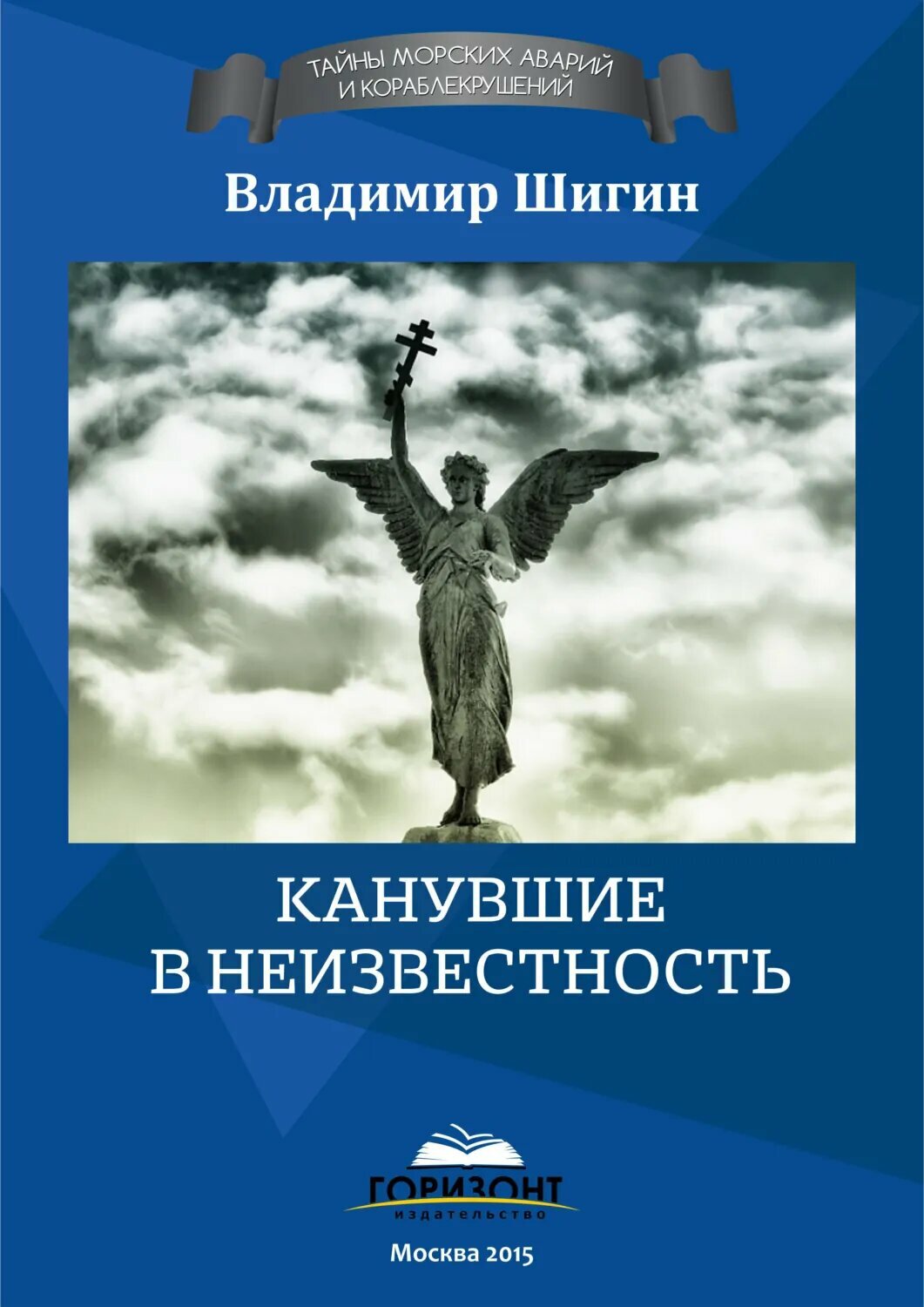 Канувшие в неизвестность [Цифровая книга]