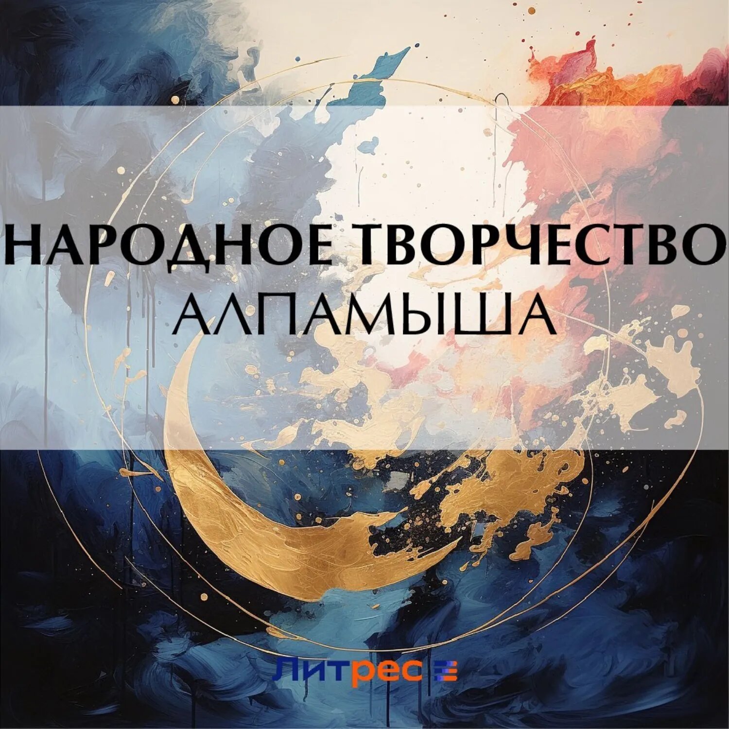Алпамыша [Аудиокнига]