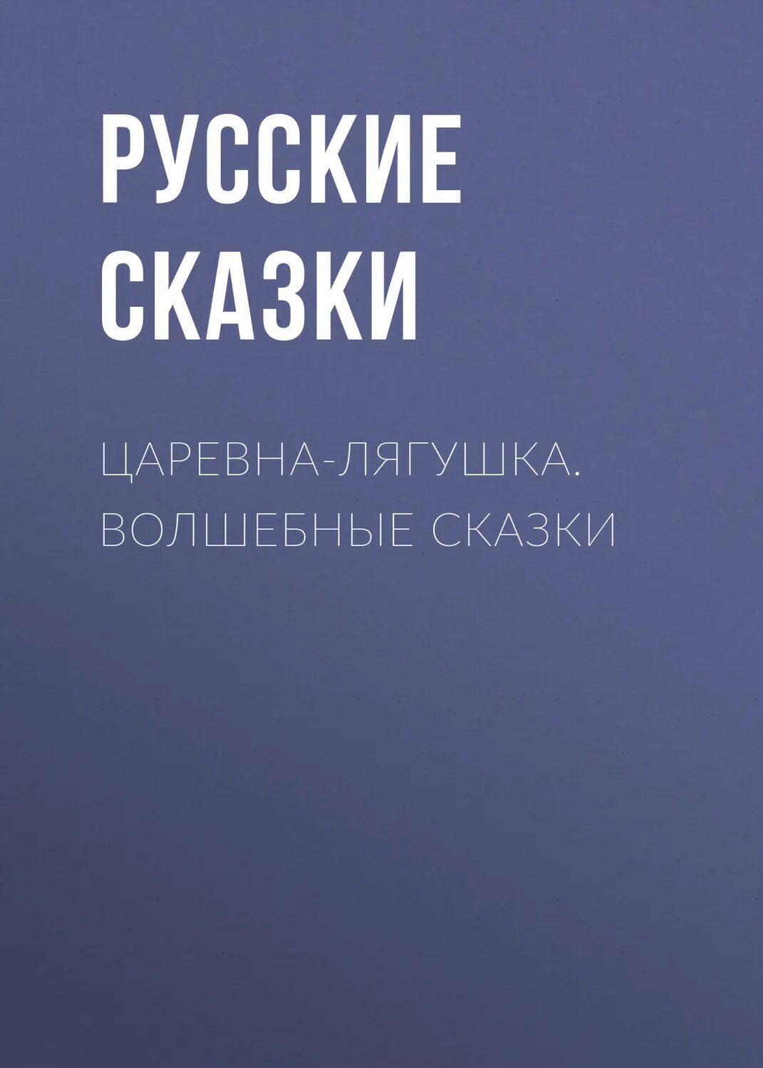 Царевна-лягушка. Волшебные сказки [Аудиокнига]