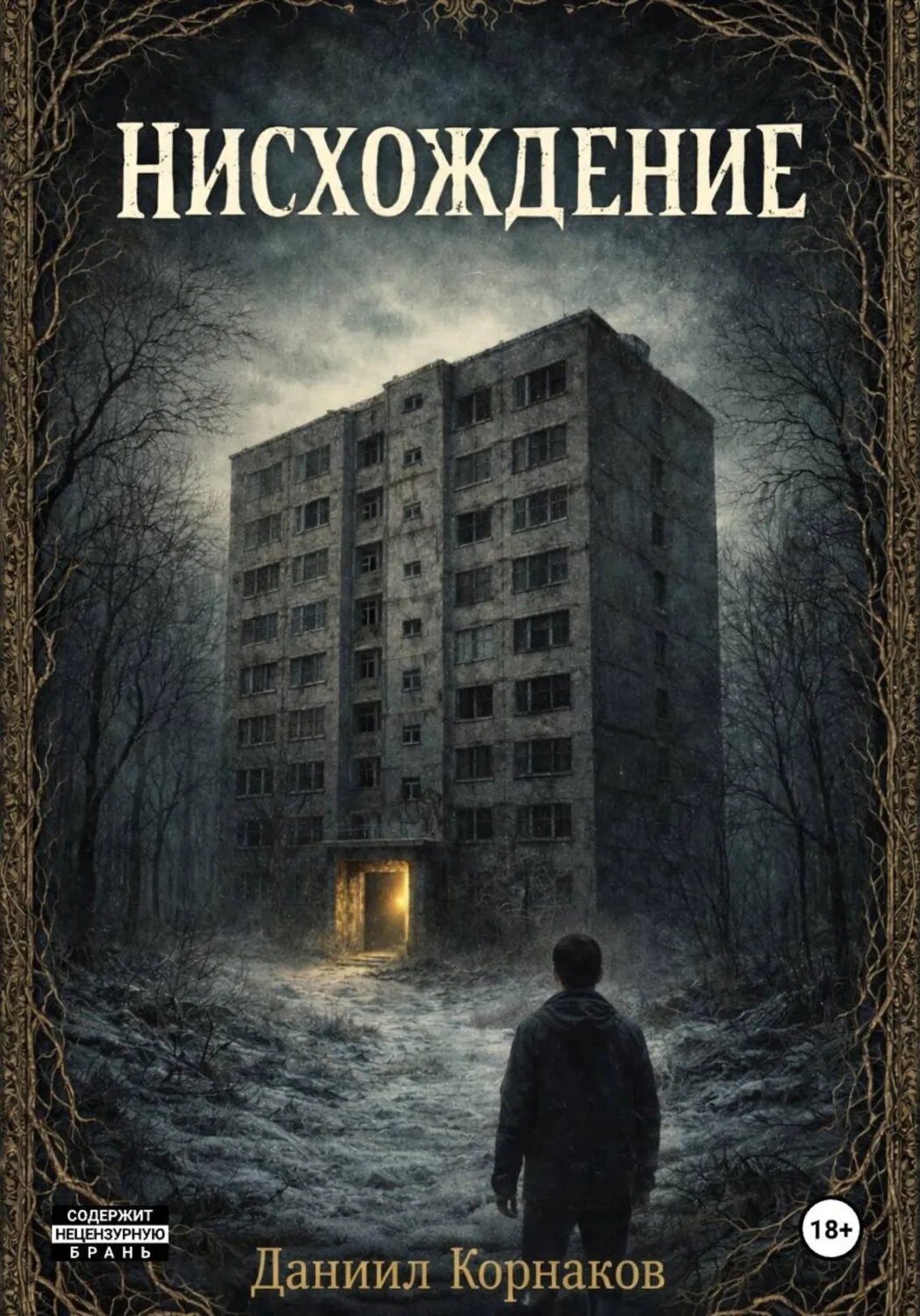 Нисхождение [Цифровая книга]
