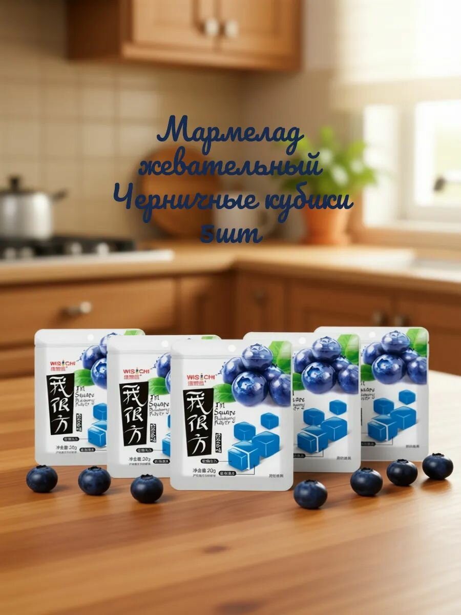 Мармелад жевательный Черничные кубики 5шт