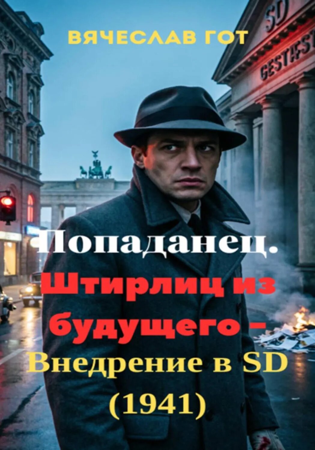Попаданец. Штирлиц из будущего — внедрение в SD (1941) [Цифровая книга]