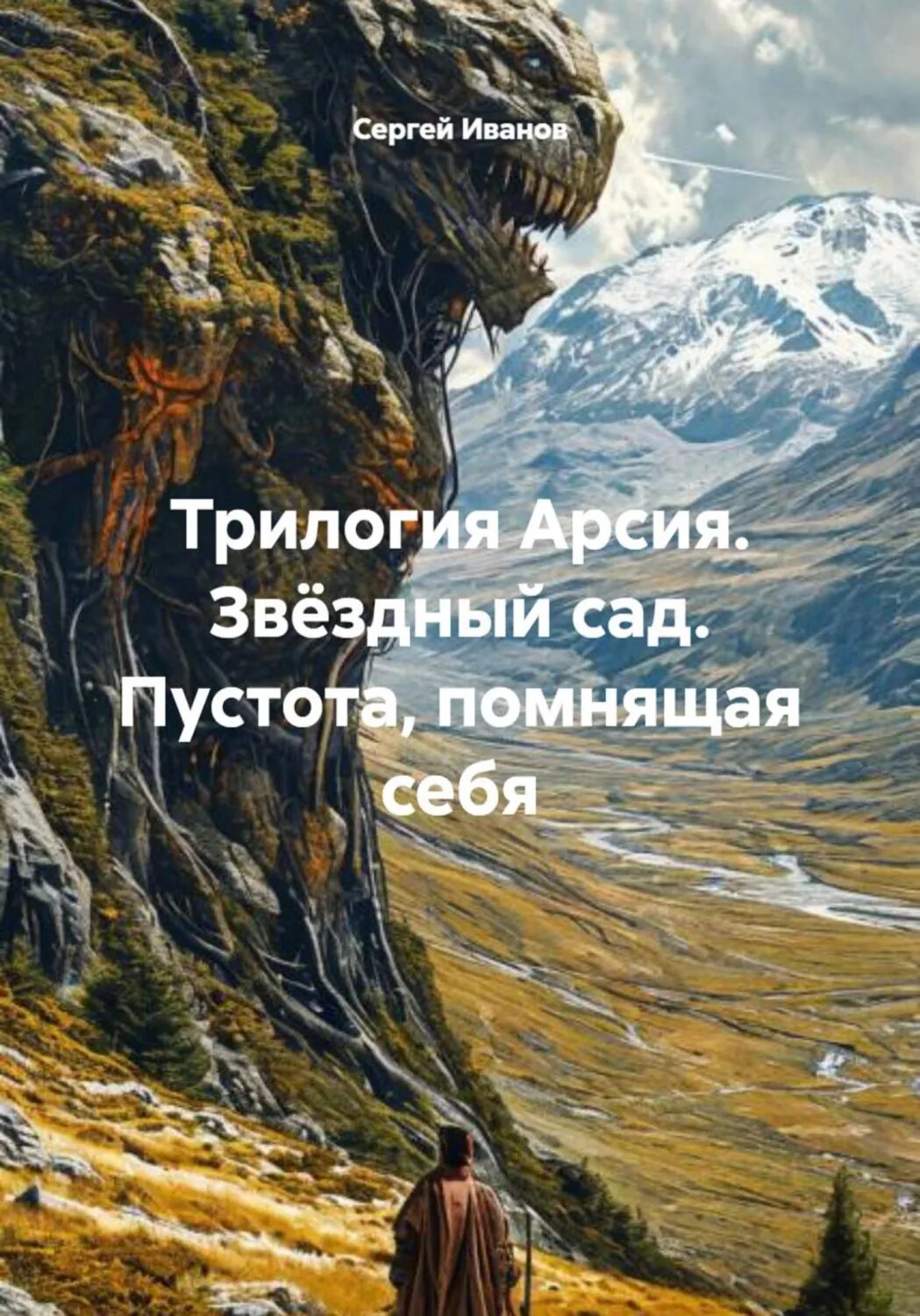 Трилогия Арсия. Звёздный сад. Пустота, помнящая себя [Цифровая книга]
