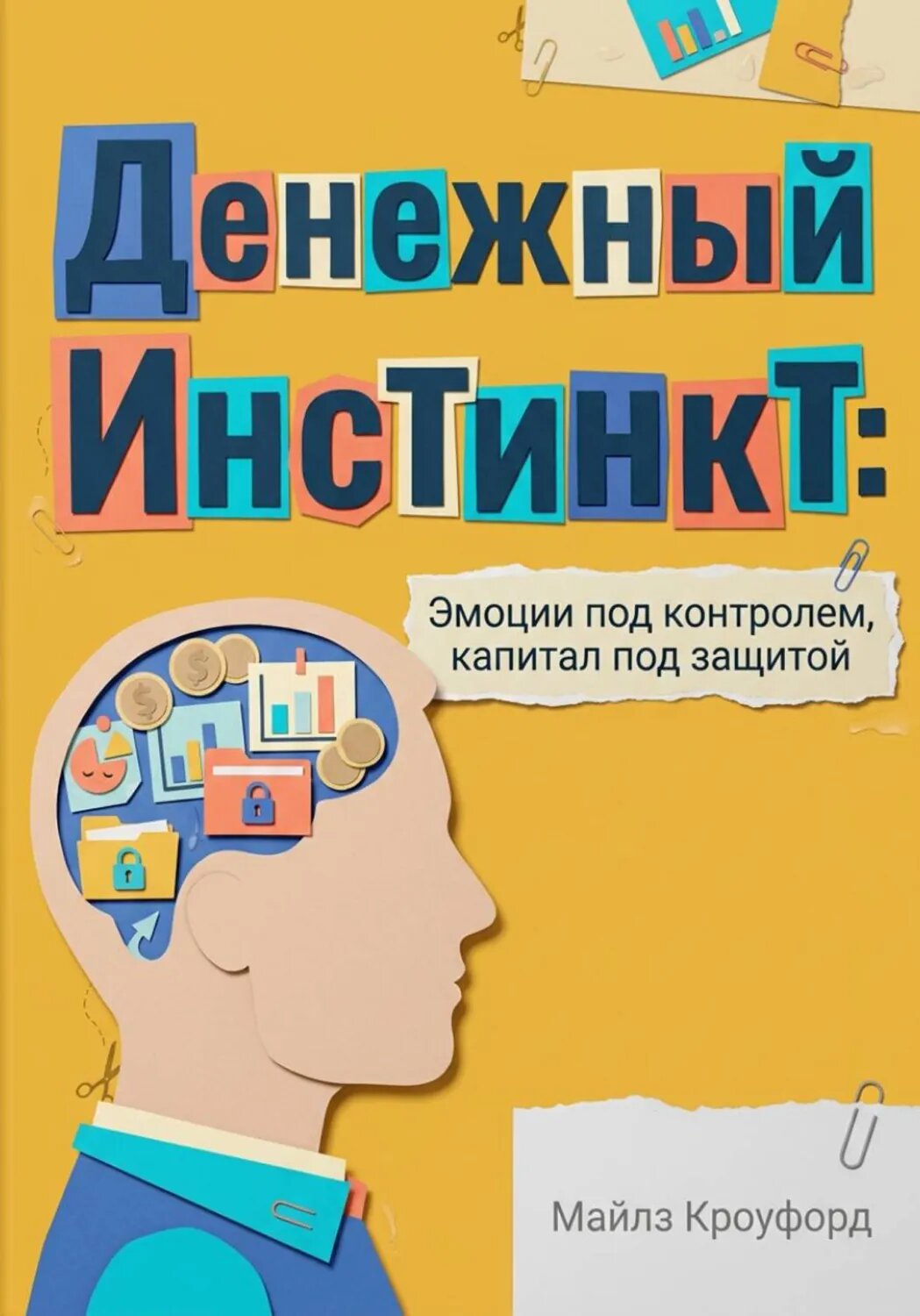 Денежный инстинкт: эмоции под контролем, капитал под защитой [Цифровая книга]
