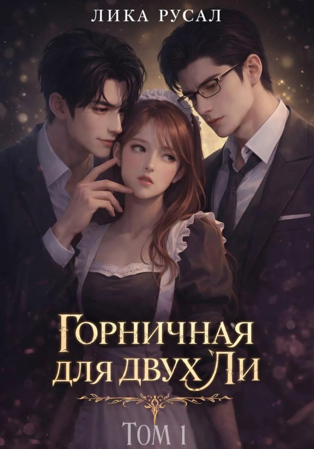 Горничная для двух Ли. Том 1 [Цифровая книга]