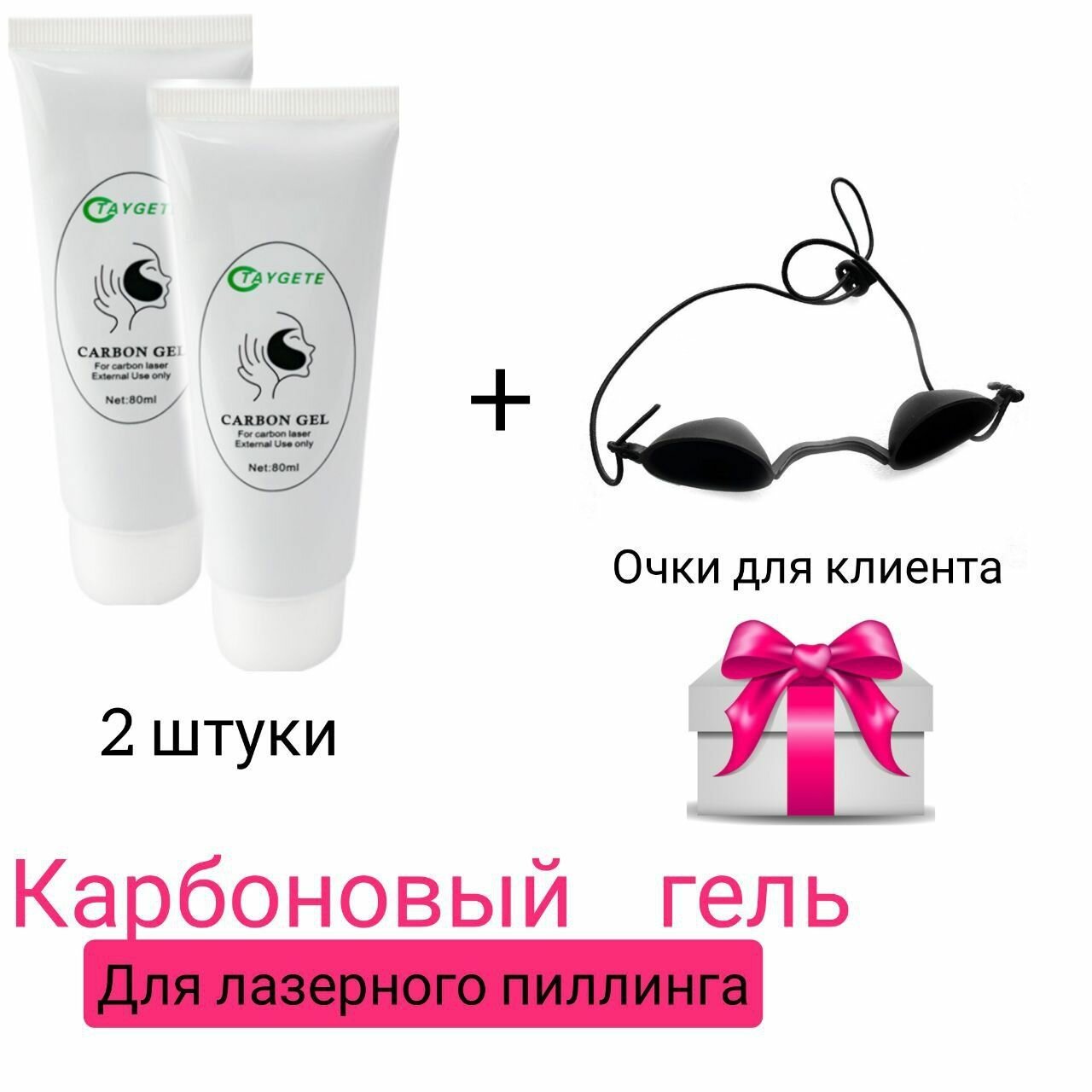 Карбоновый пилинг для лица профессиональный гель для лазера
