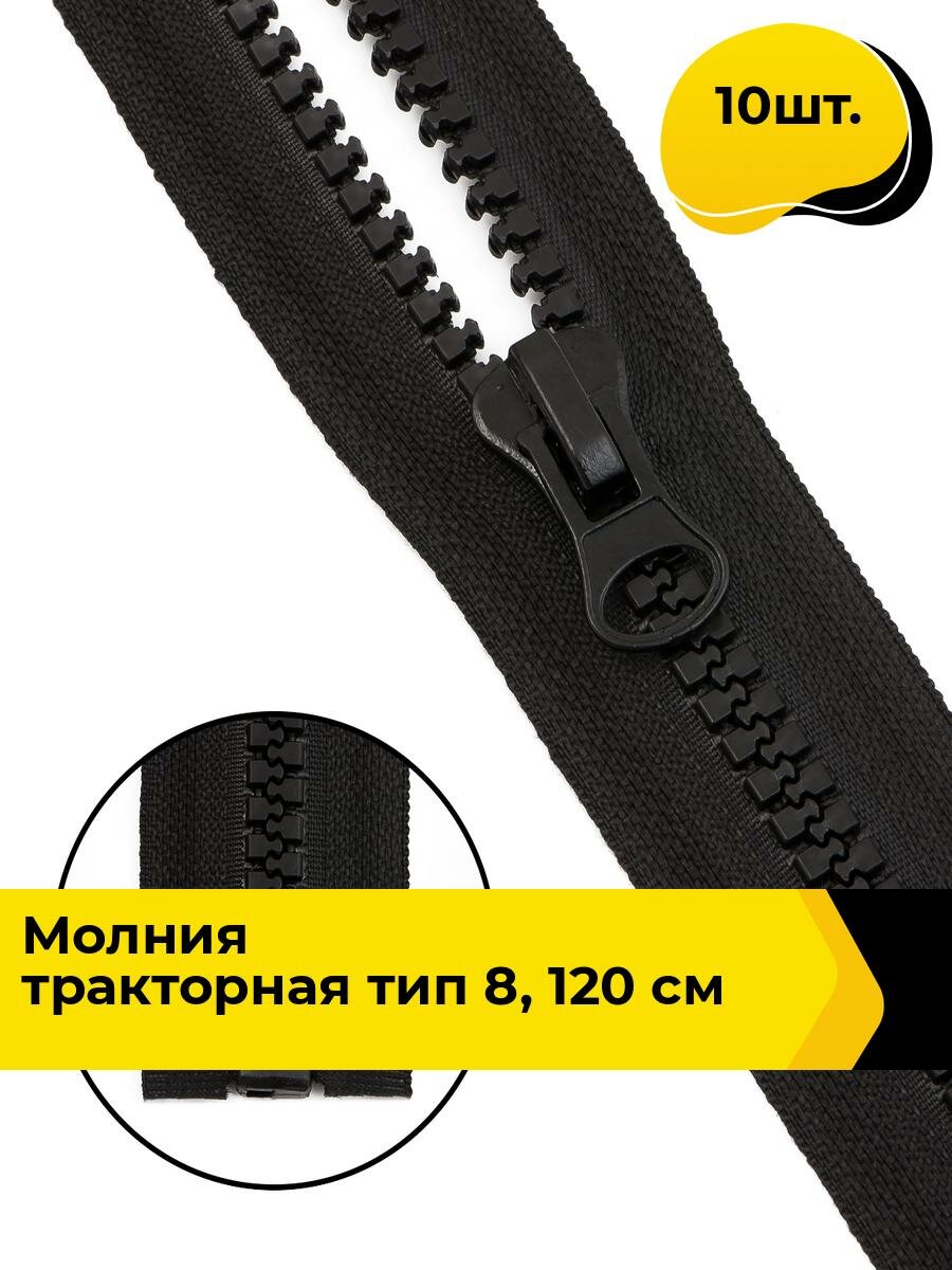 Молния для шитья и рукоделия тракторная 120 см, 10 шт.
