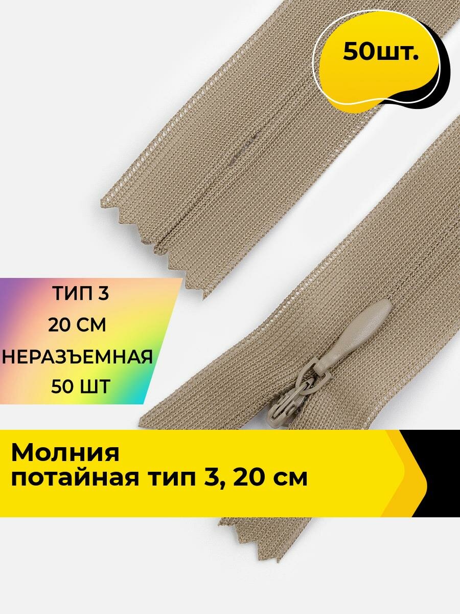 Молния для шитья и рукоделия потайная 20 см, 50 шт.