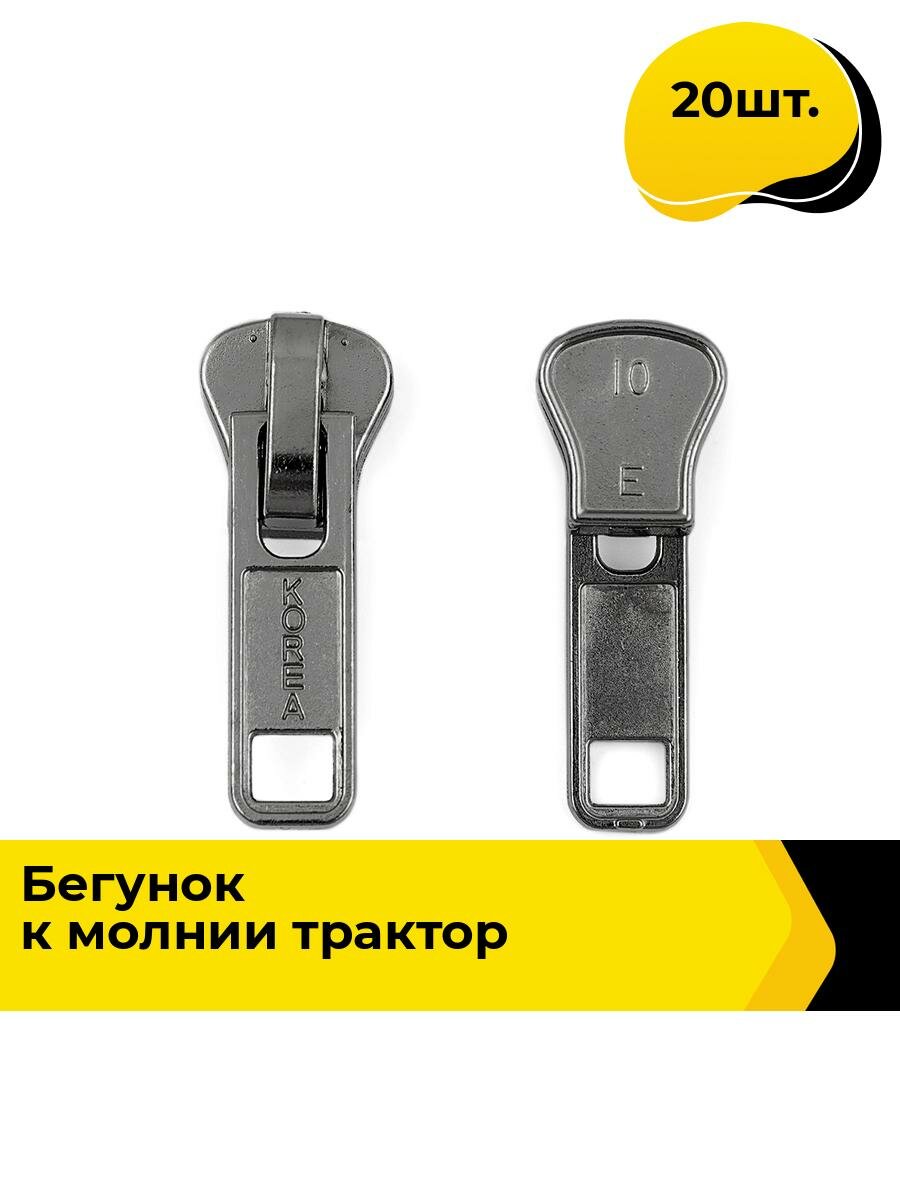 Бегунок для молнии тип10 трактор, 20 шт.