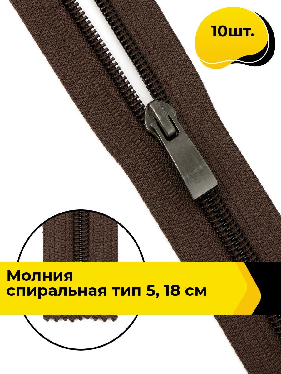Молния для шитья и рукоделия спиральная 18 см, 10 шт.