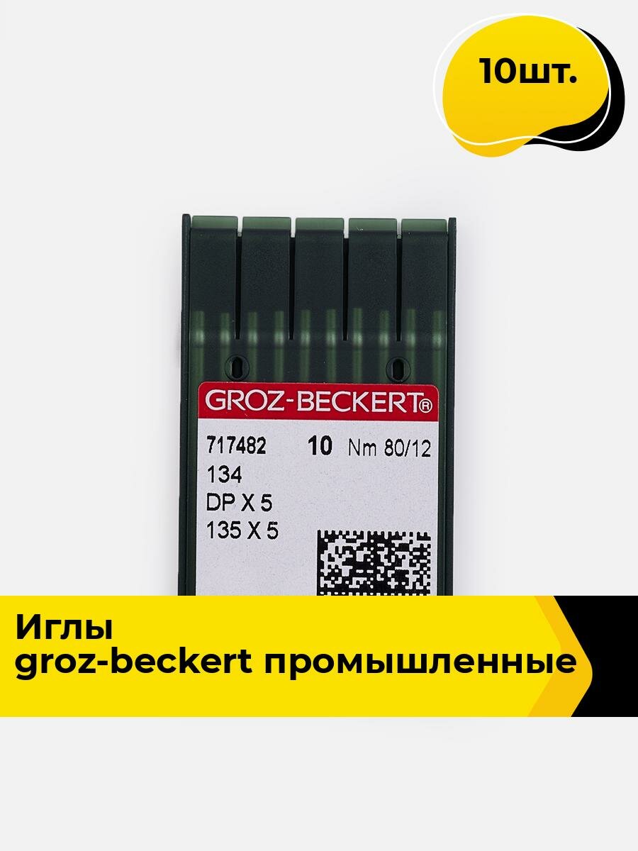 Иглы Groz-beckert для промышленных швейных машин, 10 шт.