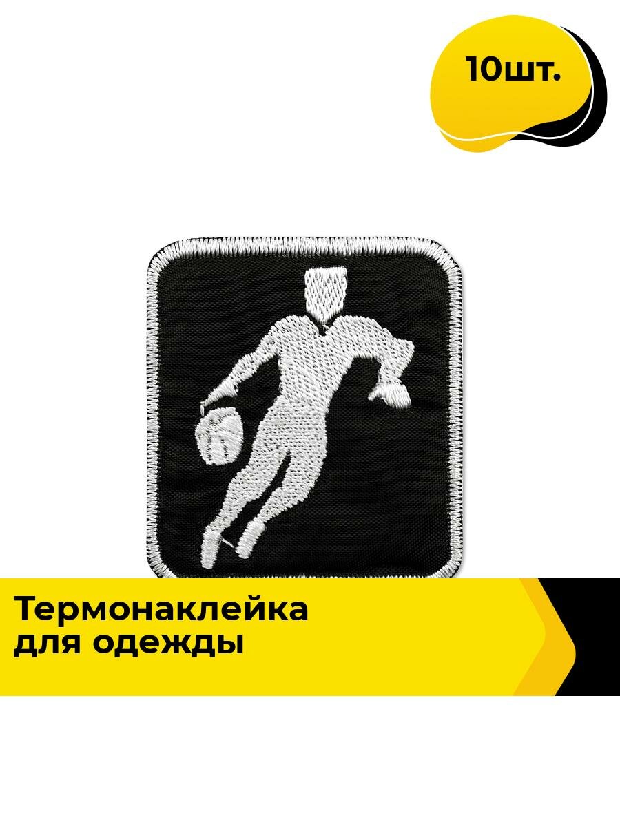 Термонаклейка аппликация на одежду, термонашивка 4.1x4.4 см, 10