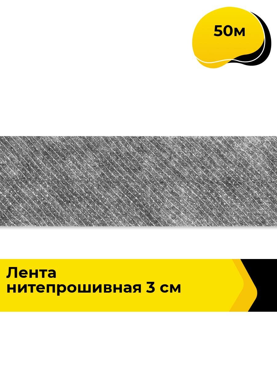 Лента нитепрошивная клеевая для шитья, 50 м
