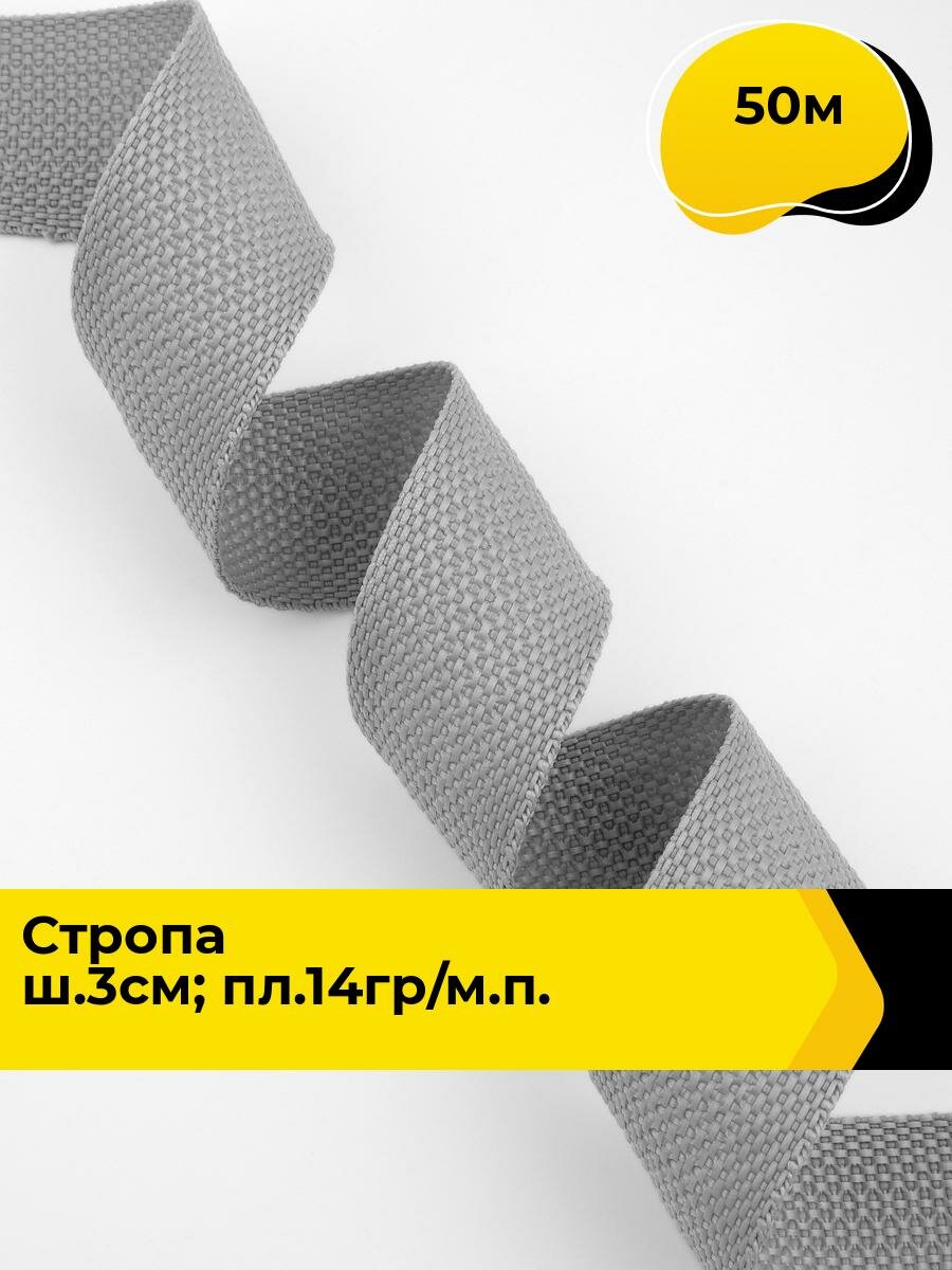 Стропа для шитья, лента ременная, 50 м