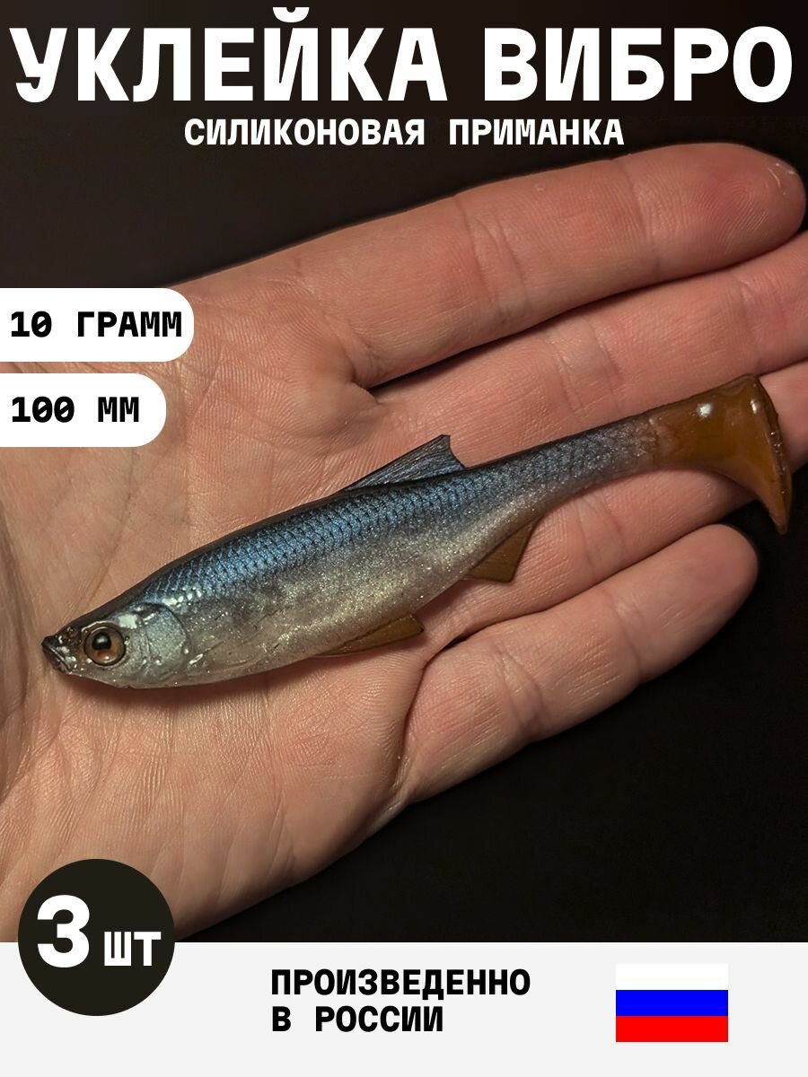 Мягкая приманка для рыбалки "Уклейка вибро"
