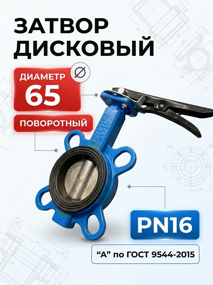 Дисковый поворотный затвор Ду65 Ру16 ручной