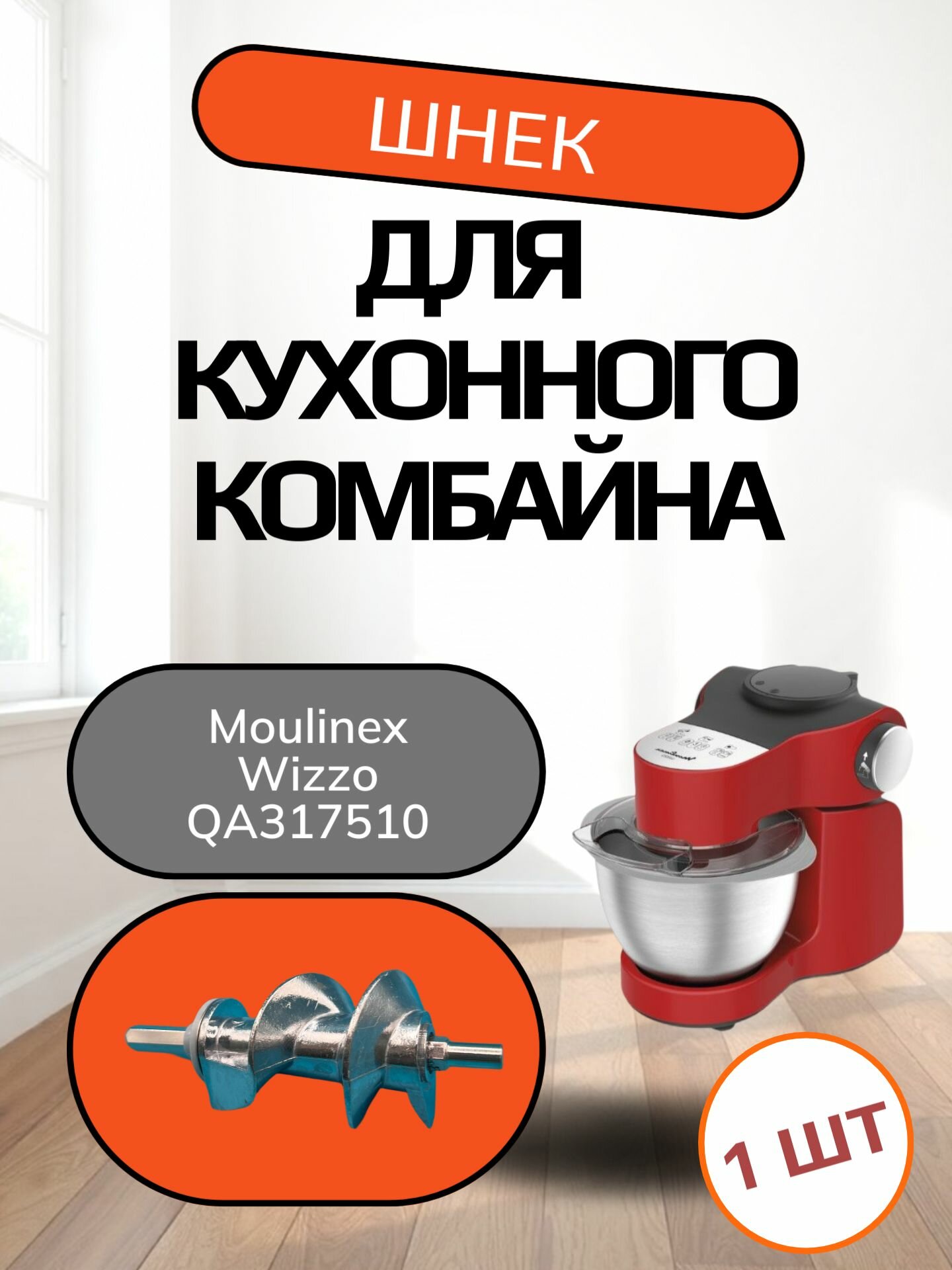 Шнек для кухонного комбайна Moulinex Wizzo QA317510 Длина винтовой части - 61 мм, общая длина шнека 115 мм.